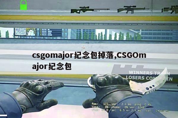 csgomajor纪念包掉落,CSGOmajor纪念包 - CSGO知识 - csgo开箱网站