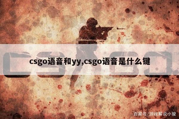csgo语音和yy,csgo语音是什么键 - CSGO知识 - csgo开箱网站