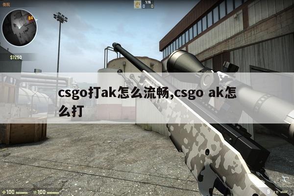 csgo打ak怎么流畅,csgo ak怎么打 - CSGO知识 - csgo开箱网站