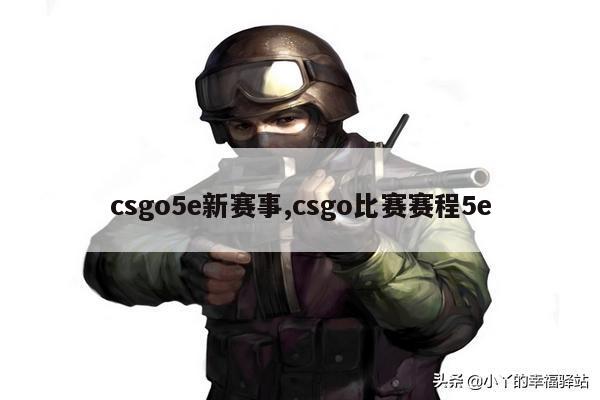 csgo5e新赛事,csgo比赛赛程5e - CSGO知识 - csgo开箱网站