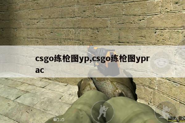 csgo练枪图yp,csgo练枪图yprac - CSGO知识 - csgo开箱网站