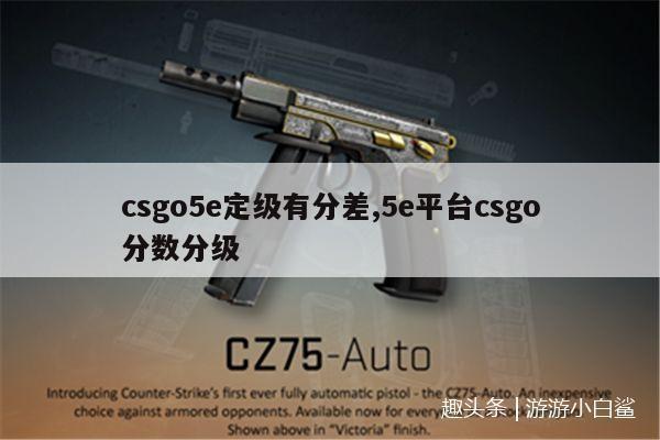 csgo5e定级有分差,5e平台csgo分数分级 - CSGO知识 - csgo开箱网站