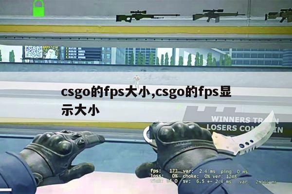 csgo的fps大小,csgo的fps显示大小 - CSGO知识 - csgo开箱网站