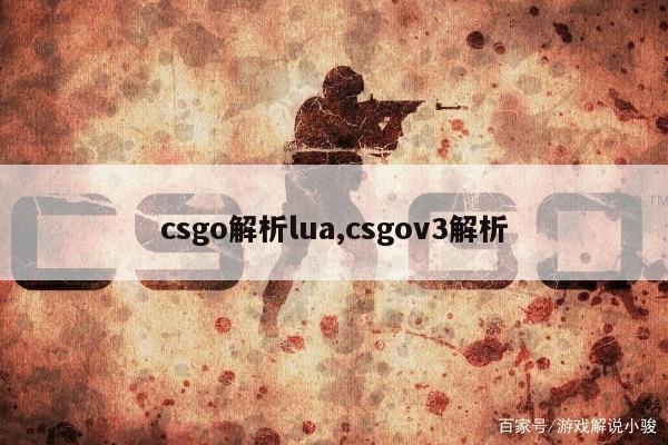 csgo解析lua,csgov3解析 - CSGO知识 - csgo开箱网站