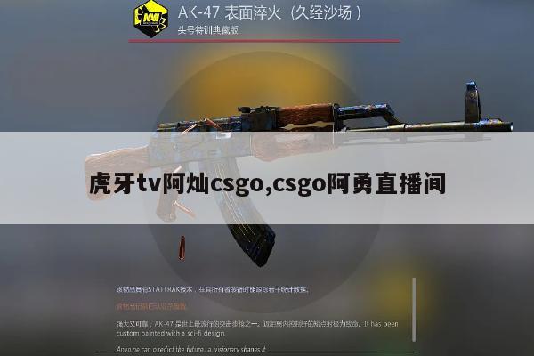 虎牙tv阿灿csgo,csgo阿勇直播间 - CSGO知识 - csgo开箱网站